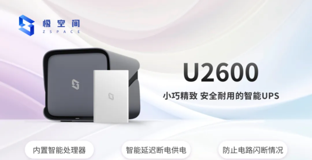 极空间私有云智能 UPS U2600 开售：60W 不间断电源功率，299 元_腾讯新闻