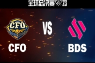【S13全球总决赛】入围赛 CFO vs BDS 第二局_腾讯新闻