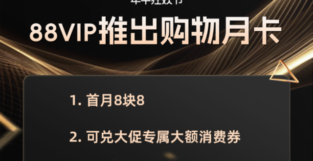 88VIP推出购物月卡！首月8块8，开通即可领取天猫618大额券_腾讯新闻