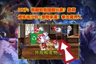 DNF：韩服致敬国服玩家？最萌修炼场沙包+宠物来袭！拳击魔界人_腾讯新闻