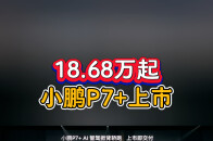 全世界最好的智驾？小鹏P7+上市，18.68万起_腾讯新闻