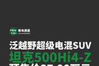 泛越野超级电混SUV坦克500Hi4-Z开启预售，37.98万元_腾讯新闻
