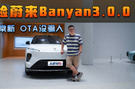 OTA秒变新车，体验蔚来Banyan 3.0，这次变化有点大！_腾讯新闻