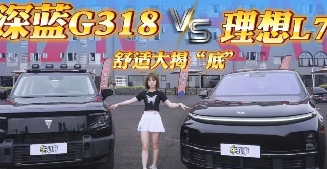 舒适大揭“底”！深蓝G318和理想L7哪家强？_腾讯新闻