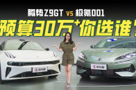 腾势Z9GT VS 极氪001，预算30万+你选谁？_腾讯新闻