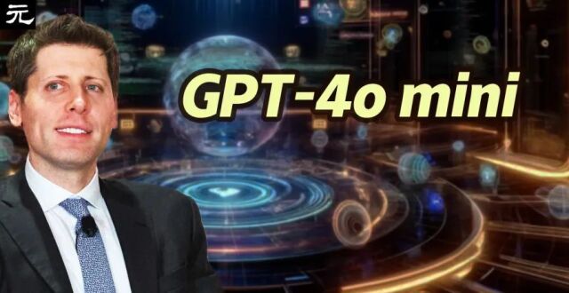 GPT-4o mini实力霸榜，限时2个月微调不花钱！每天200万训练token免费薅_腾讯新闻