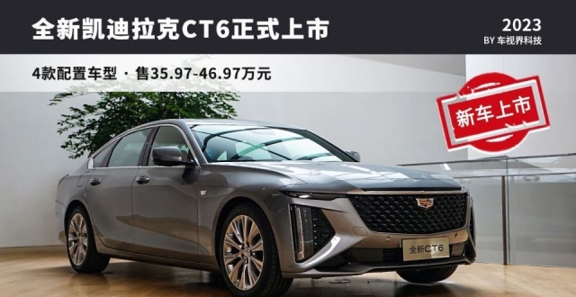 全新凯迪拉克CT6上市 售35.97-46.97万_腾讯新闻