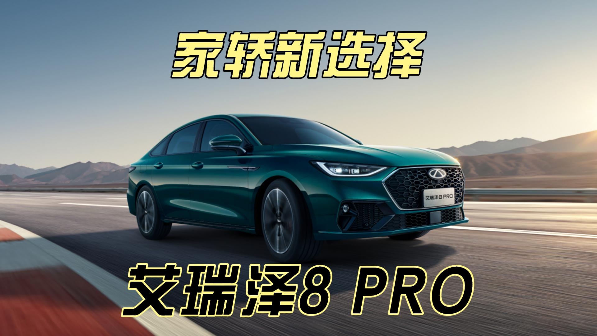 艾瑞泽8 PRO对比星瑞，10万级家轿怎么选？_腾讯新闻