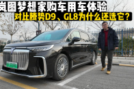 全新岚图梦想家购车用车体验，对比腾势D9、GL8为什么还选它？_腾讯新闻