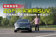 20万级家用SUV怎么选？领克08EM-P可还行？_腾讯新闻
