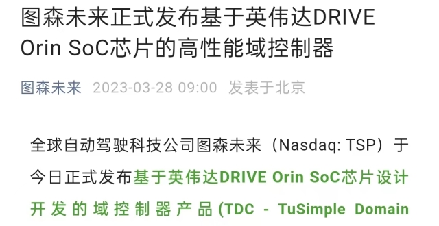 图森未来正式发布基于英伟达DRIVE Orin SoC芯片的域控制器_腾讯新闻