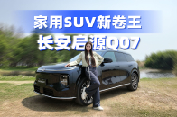 长安启源Q07预售13.98万起 家用SUV新卷王_腾讯新闻