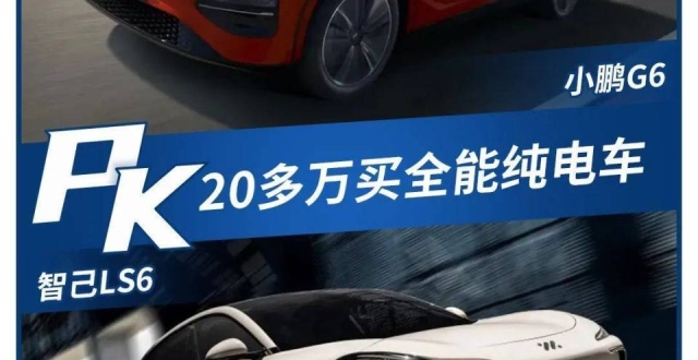 800V快充+激光雷达，20万配置最全的SUV，小鹏G6和智己LS6怎么选？_腾讯新闻