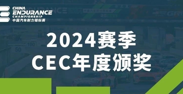 荣誉时刻 2024赛季CEC年度大奖逐一揭晓_腾讯新闻