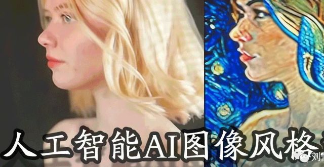 人工智能AI图像风格迁移（StyleTransfer），基于双层ControlNet（Python3.10）_腾讯新闻