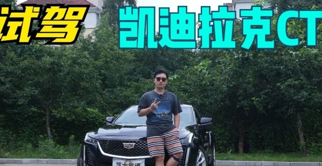 视频丨试驾凯迪拉克CT5:标配237马力+10AT，还是后驱，比3系香?_腾讯新闻