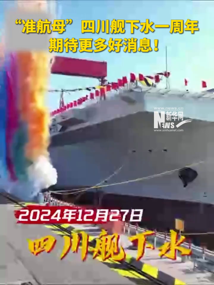 “准航母”四川舰下水一周年，期待更多好消息！_腾讯新闻