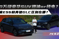 30万级豪华SUV燃油or纯电？蔚来ES6和奔驰GLC区别在哪？_腾讯新闻