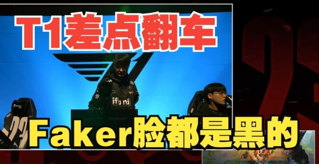 S13瑞士轮：T1险翻车，TL最后崩盘！网友：TL配不上这么好的打野_腾讯新闻