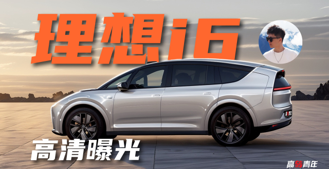 卖25万？理想纯电SUV i6高清曝光！特斯拉杀手？_腾讯新闻