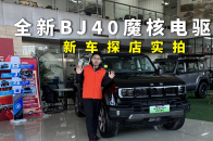 新车探店实拍，全新BJ40魔核电驱版，预售价22.48万起_腾讯新闻