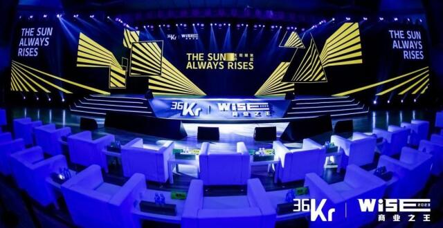 未来总有答案！36氪WISE2023 商业之王大会圆满举行_腾讯新闻
