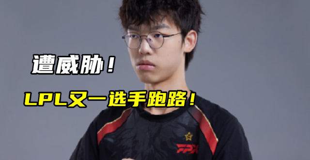 不想遭到威胁，LOL又一选手跑路！FPX经理遭指认，曾胁迫选手降薪_腾讯新闻