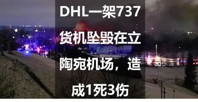 DHL一架737货机坠毁在立陶宛机场，造成1死3伤_腾讯新闻