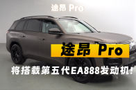 大众最强芯！ 途昂Pro将搭载第五代EA888发动机 8年终于迎来换代！_腾讯新闻