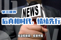 后真相时代，情绪先行（横）_腾讯新闻