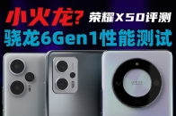 骁龙6Gen1性能测试，荣耀X50全面评测_腾讯新闻