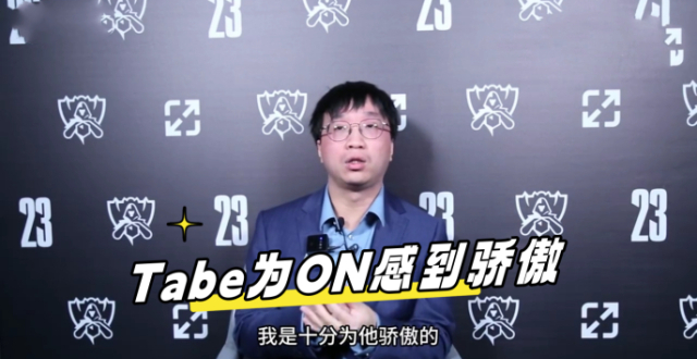 Tabe采访：为ON感到骄傲，对战GEN或采用新战术_腾讯新闻