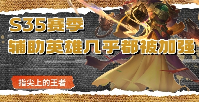 S35被忽视的改动，影响着整个辅助职业，生存、保护能力都加强了_腾讯新闻