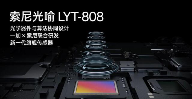 一加 12官宣主摄型号：光喻LYT-808传感器 “仅次于索尼一英寸”_腾讯新闻