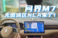 问界M7城区无图NCA来了！各种绕行丝滑流畅，无车道线竟然也能开_腾讯新闻