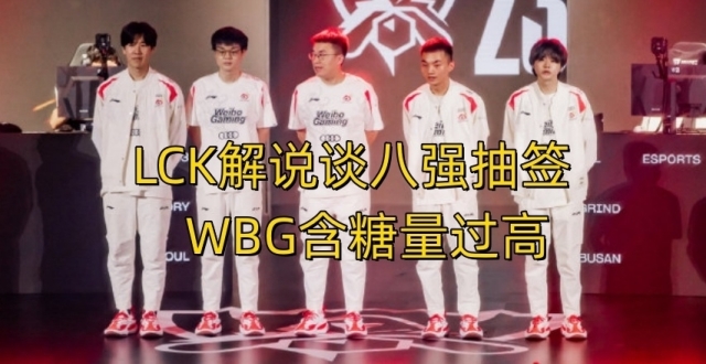 WBG八强“含糖量”过高？LCK解说谈抽签结果：Gen要提前预约牙科_腾讯新闻