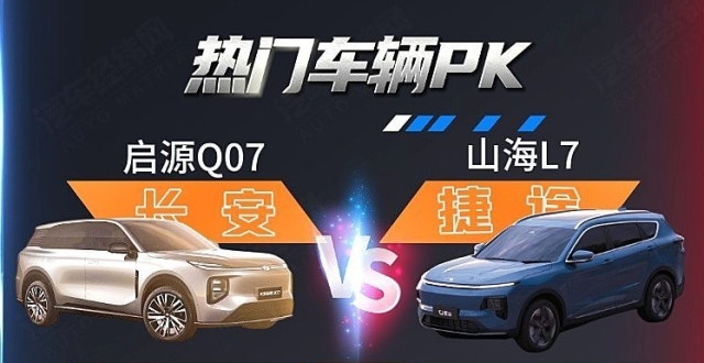 启源Q07对决山海L7谁更胜一筹？_腾讯新闻
