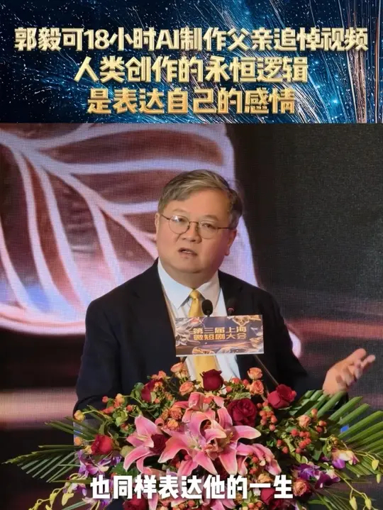 香港科技大学首席副校长郭毅可在第三届上海微短剧大会中分享在18小时内极限用AI制作父亲追悼视频的亲身经历，他认为AI可以辅助叙述情感，但人类 ...