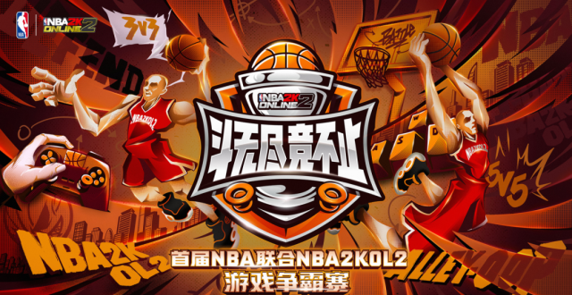 NBA联合NBA2KOL2游戏争霸赛正式开启，全场团队竞技时代降临丨NBA2KOL2赛事_腾讯新闻