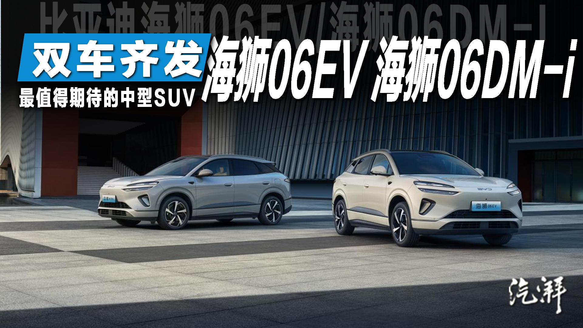 比亚迪海洋网双车齐发 海狮06EV/海狮06DM-i再上新_腾讯新闻