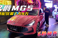 上汽名爵MG5：6秒破百的运动小钢炮，顶配仅需7.59万_腾讯新闻