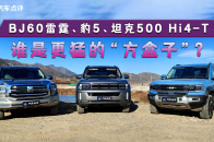 BJ60雷霆、豹5、坦克500 Hi4-T，谁是更猛的“方盒子”？_腾讯新闻