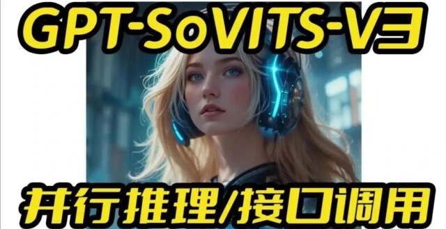 GPT-SoVITS-V3并行推理一键包,支持50系显卡_腾讯新闻