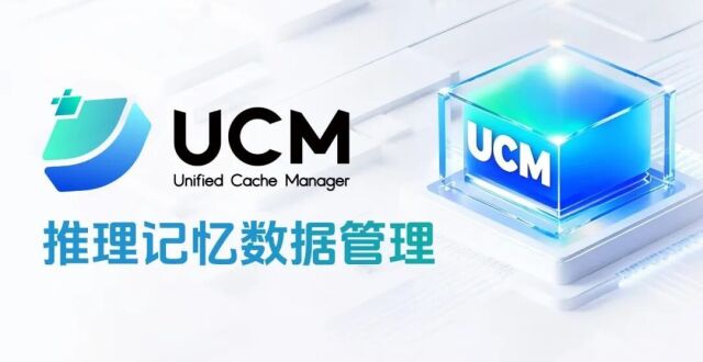 AI 推理性能大提升：华为 UCM 技术开源，系统吞吐猛增 22 倍_腾讯新闻