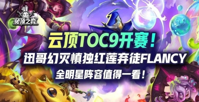 云顶TOC9开赛！迅哥幻灭慎独红莲弃徒FLANCY全明星阵容值得一看！_腾讯新闻