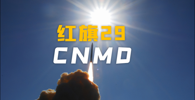 为何红旗29代表的中国CNMD远优于美国NMD_腾讯新闻