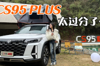 7座车差点坐下8个人，新款CS95PLUS太适合露营了_腾讯新闻
