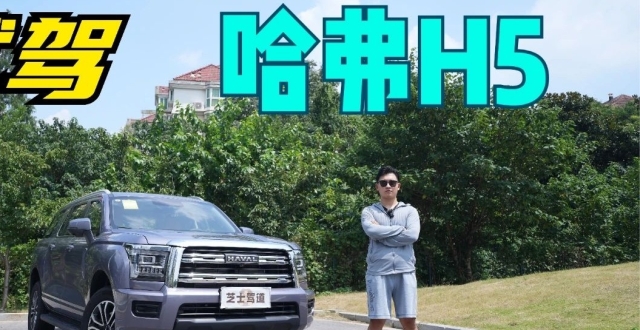 视频丨试驾全新哈弗H5：车长接近5米2，12.28万起的硬派大型SUV！_腾讯新闻