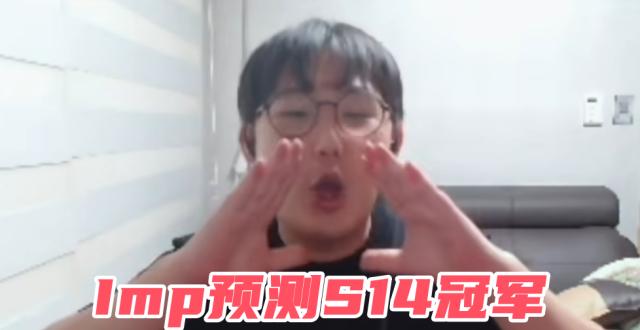 BLG、T1都夺不了冠？Imp预测S14世界冠军，LCK依然最有机会！_腾讯新闻