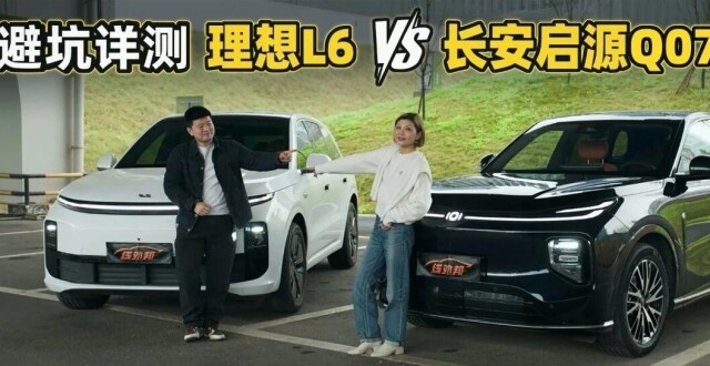 带娃家庭首选PK：实测长安启源Q07与理想L6_腾讯新闻